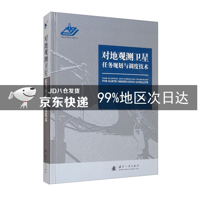 对地观测卫星任务规划与调度技术