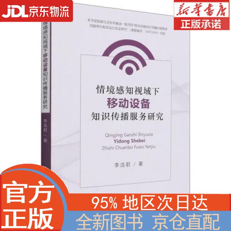 【全新畅销书籍】情境感知视域下移动设备知识传播服务研究 李浩君 经济科学出版社