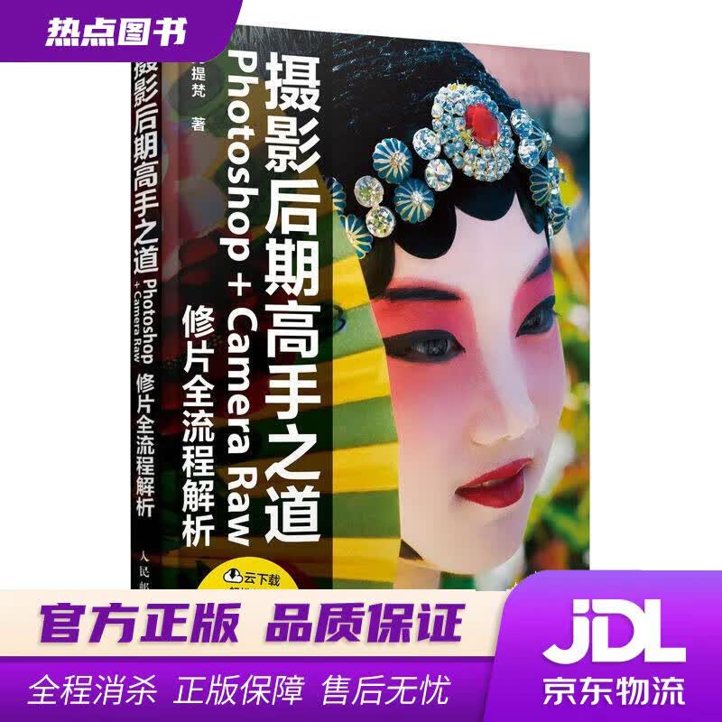 【 官方】摄影后期高手之道 Photoshop+Camera Raw修片全流程解析 阿提梵 人民邮电出版社