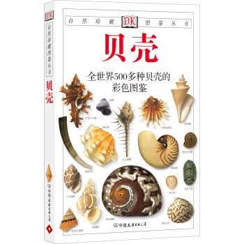 自然珍藏图鉴丛书:贝壳 [英] 丹斯 著,猫头鹰出版社 译 中国友谊出版公司