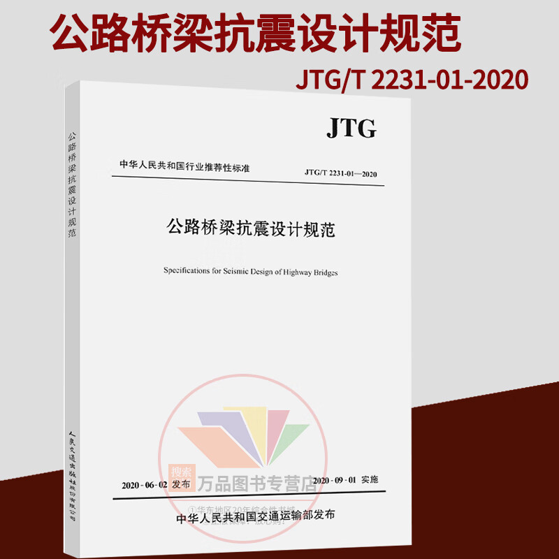 JTG/T 2231-01-2020 公路桥梁抗震设计规范（2020年版）
