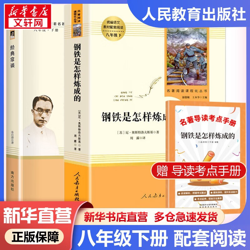 【套装-单本可选】人教版 人民教育出版社 八年级必读课外阅读初中生读物初二必读课外书目名著原著无删减 经典常谈 朱自清钢铁是怎样炼成的钢铁是怎么样炼成的
