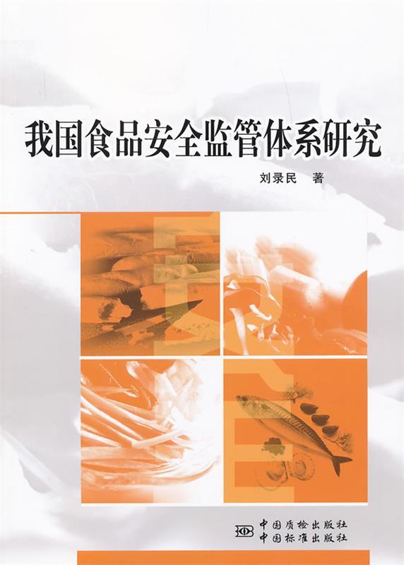 我国食品安全监管体系研究