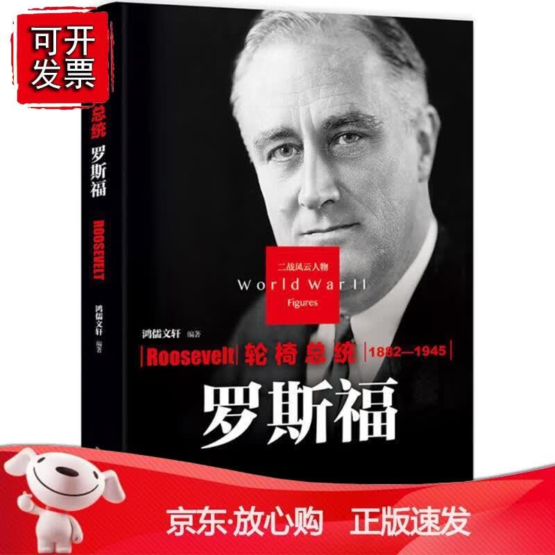 二战风云人物-轮椅总统罗斯福【精装】