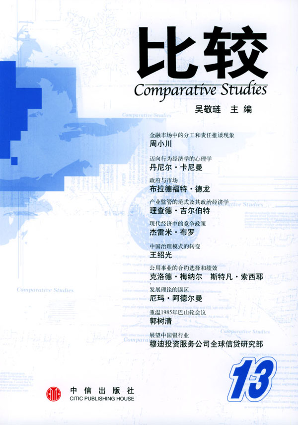 比较:13 吴敬琏 主编【书】
