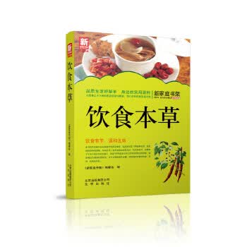 饮食本草-新家庭书架品质生活系列图书 【，放心购买】