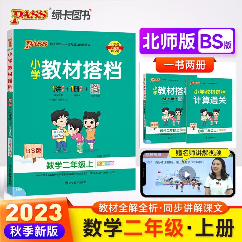 23秋小学教材搭档 数学 二年级 上册 北师版 pass绿卡图书 同步教材解读 全解 课前预习 同步视频微课 秋季开学用