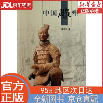 人文中国：中国雕塑（中文版） 肇文兵 五洲传播出版社 肇文兵 著 五洲传播出版社