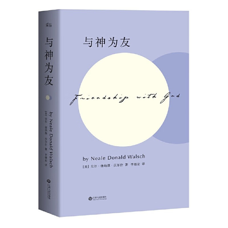 现货 与神为友 祝福每一位读者，愿你们都能成为带来光明的人 全新