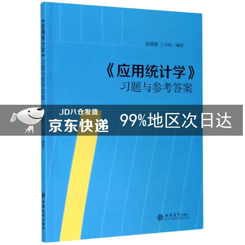 《应用统计学》习题与参考答案