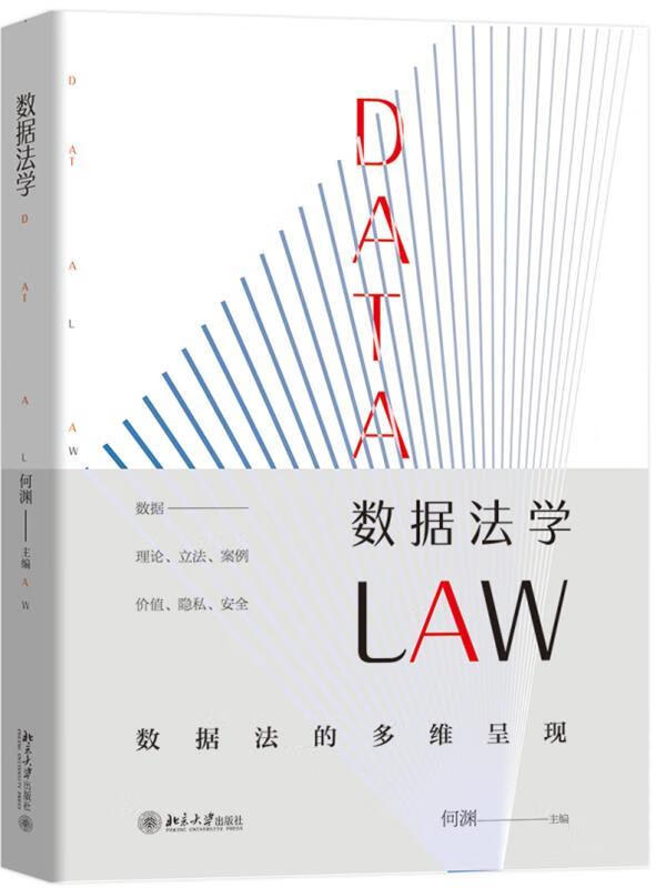 数据法学 何渊