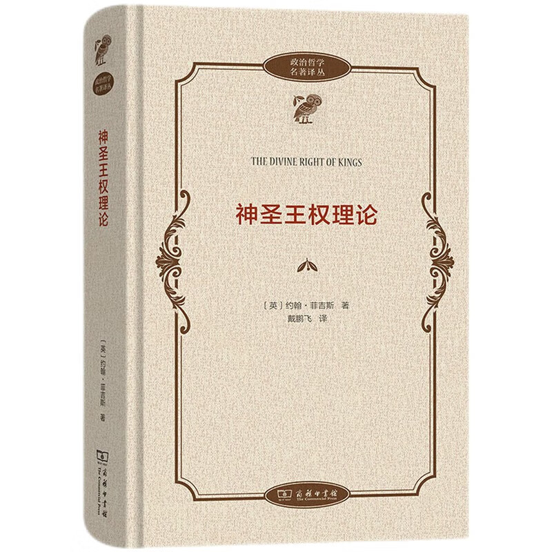 神圣王权理论 菲吉斯 商务印书馆 政治哲学名著译丛 欧洲中世纪社会多元权力结构自由法治 中世纪思想模式 外国政治哲学书籍