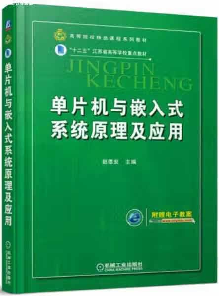 单片机与嵌入式系统原理及应用 赵德安 机械工业出版社 9787111537915