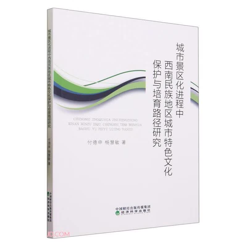 城市景区化进程中西南民族地区城市特色文化保护与培育路径研究