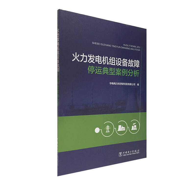 火力发电机组设备故障停运典型案例分析