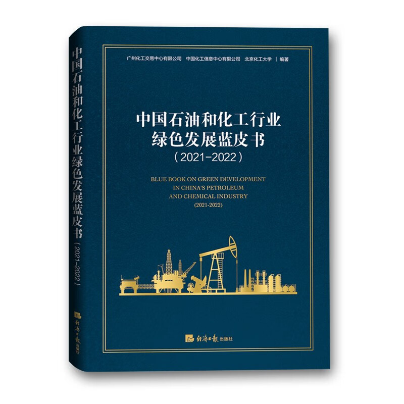 中国石油和化工行业绿色发展蓝皮书（2021-2022）