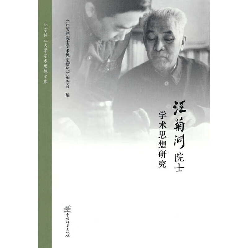 汪菊渊院士学术思想研究(精)/北京林业大学学术思想文库 菊渊院士学术思想研究编委会 编