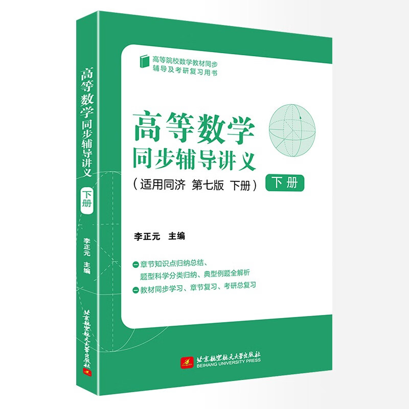 高等数学同步辅导讲义（下册）