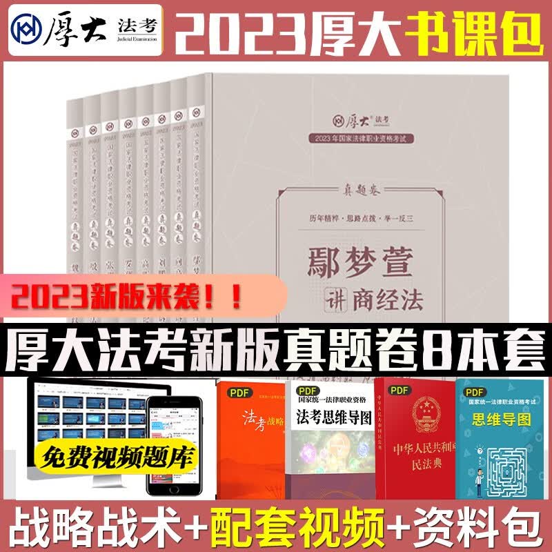 【单本包邮】厚大法考2023真题卷全套 司法考试2023法律资格职业考试辅导用书（套装八册）
