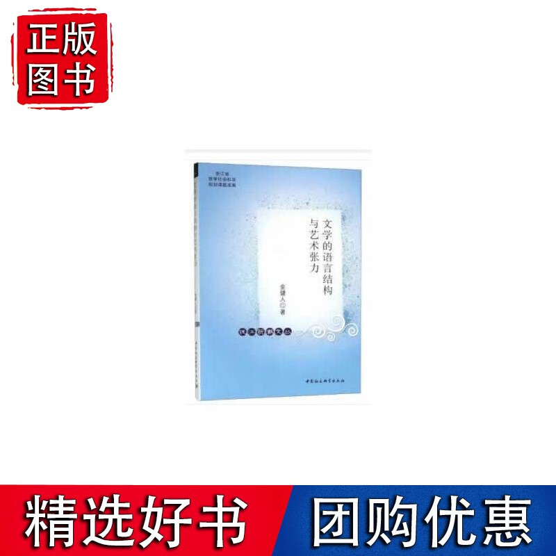 文学的语言结构与艺术张力