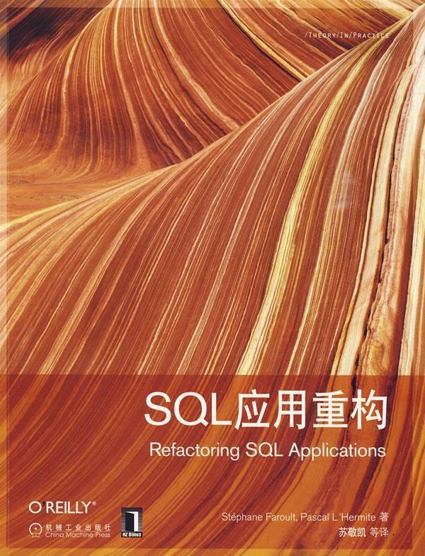 SQL应用重构