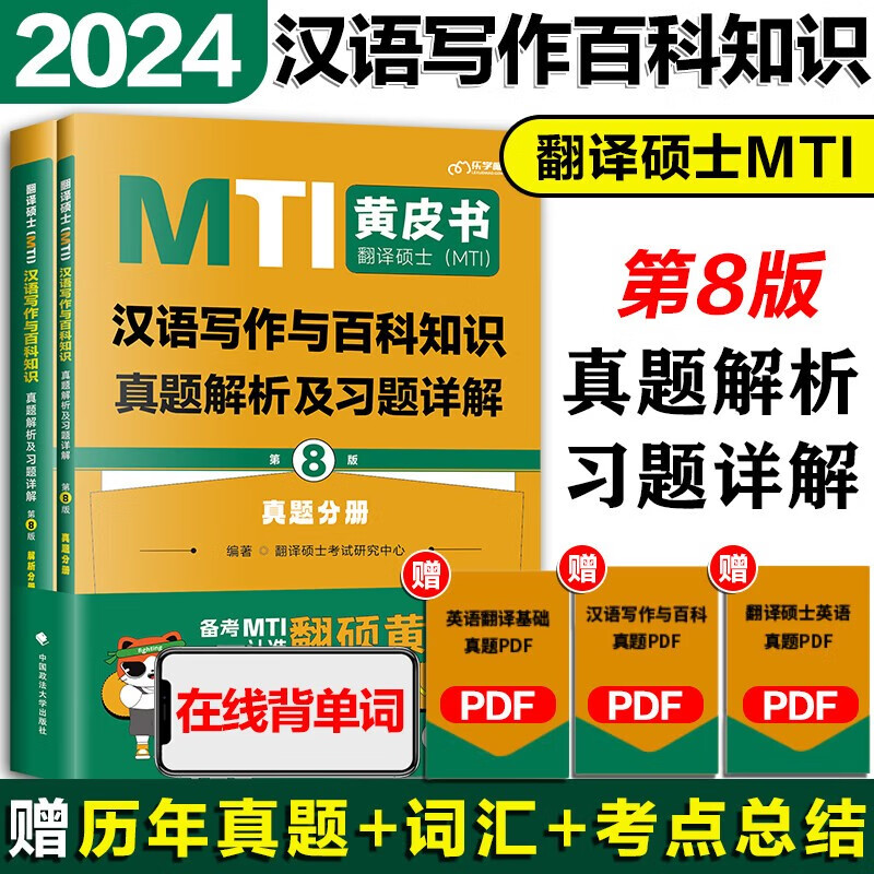 【现货可选】MTI翻译硕士黄皮书2024 汉语写作与百科知识真题解析及习题详解 第8版