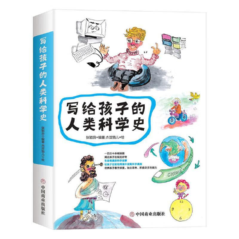 写给孩子的人类科学史 社会科学 张颖异编著 中国商业出版社 9787520808354