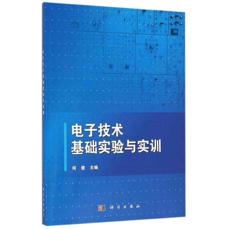 【图书】 电子技术基础实验与实训 9787030460493