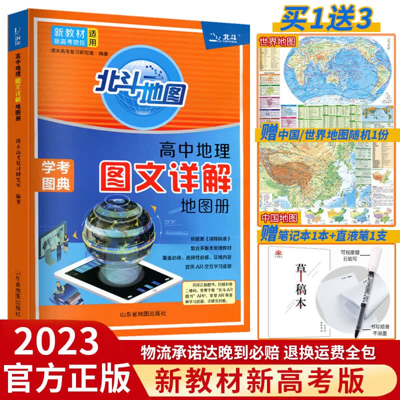 新教材新高考版2023版北斗地图册高中地理图文详解 地理地图册高中版2021新高考地理图册北斗地图高中地理新