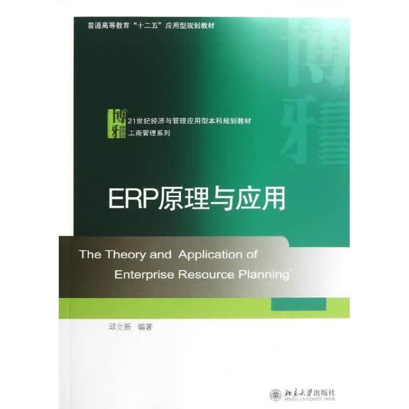 ERP原理与应用 邱立新 著【书】