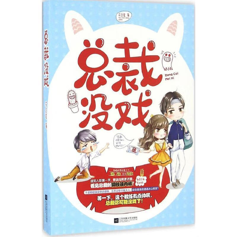 总裁没戏 花念笙 江苏文艺出版社 9787539995755