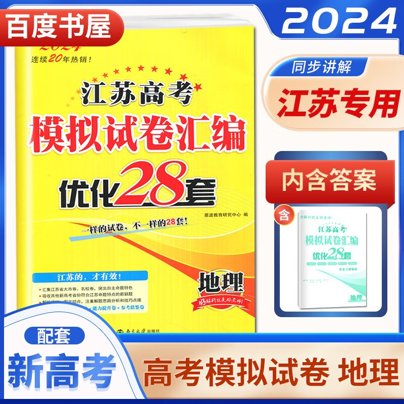 自选新高考2024恩波教育全国高考模拟试卷汇编优化38套语文数学英语物理化学生物政治地理历史28套江苏三十八套高中一轮二轮总复习 (24版)江苏专用-地理28套