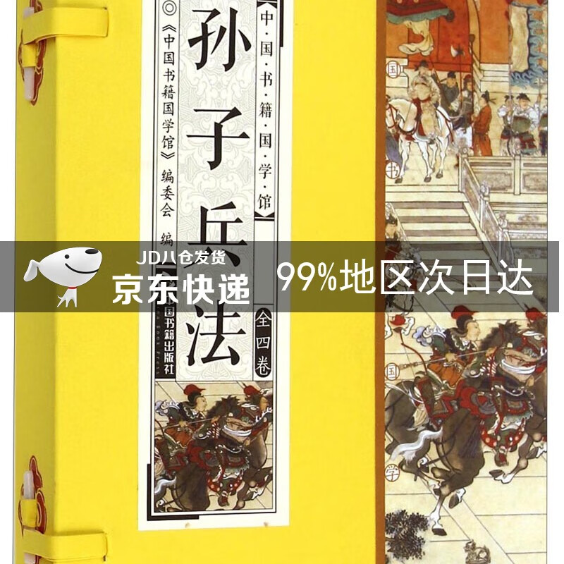 中国书籍国学馆：孙子兵法（套装全4卷） 装全4卷）