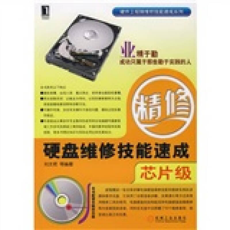 硬盘维修技能速成（芯片级）【精选】
