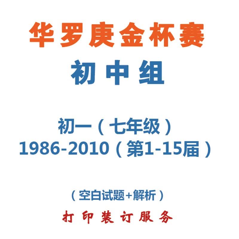 华罗庚金杯赛初中组初一二七八年级真题试卷2017年华杯赛试题上册