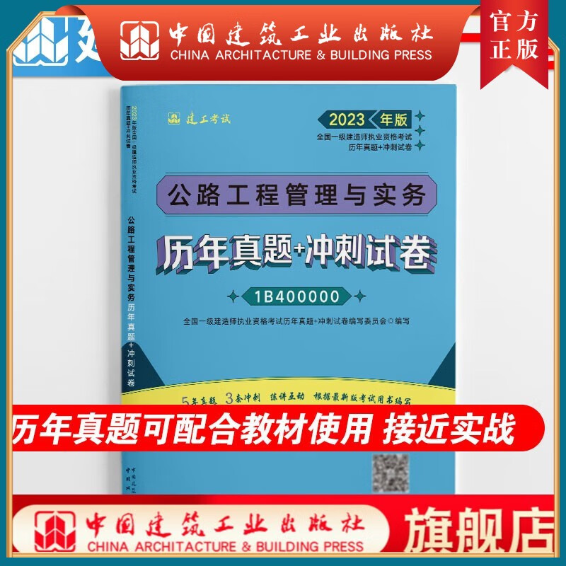 【建工社】2023年 全国一级建造师执业资格考试 历年真题+冲刺试卷 公路工程管理与实务