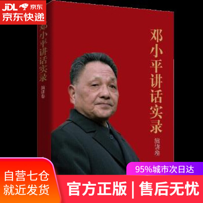 邓小平讲话实录-演讲卷 本书编写组 红旗出版社
