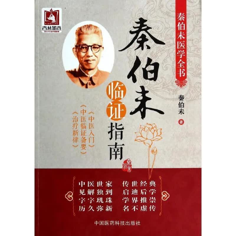 秦伯未临证指南 秦伯未【书】