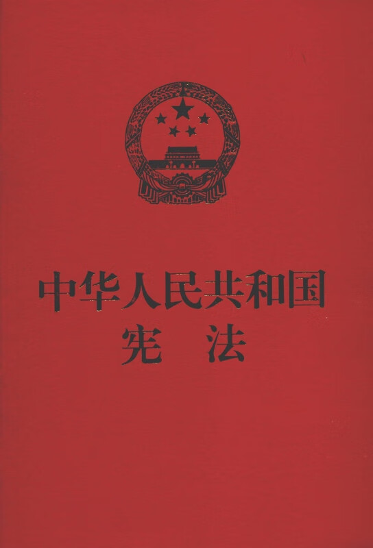 中华人民共和国宪法