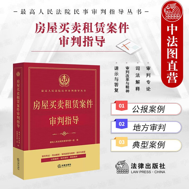 房屋买卖租赁案件审判指导 法律社 民事审判实践中法律适用裁判标准问题总结 商品房销售租赁合同纠纷 房屋买卖借贷担保纠纷