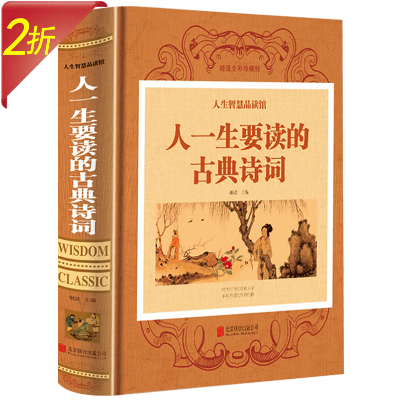 【2折】中国古诗词大全集/人一生要读的经典+人一生要读的古典诗词 人一生要读的古典诗词 定价75