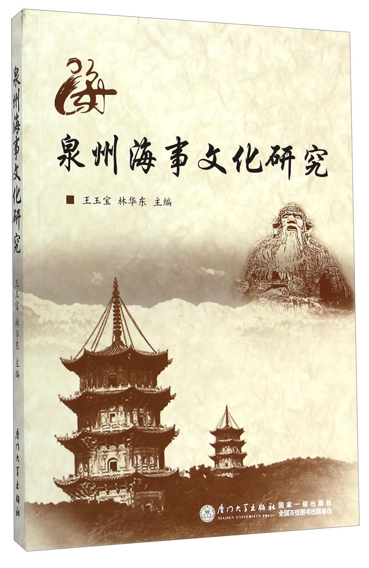 【书】泉州海事文化研究