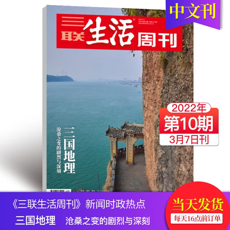 【单期可选】三联生活周刊杂志2023/22年期刊人文社会新闻时事财经文化热点追踪期刊阅读报道均有鲜活的人物故事或事件细节 2022年3月7日刊