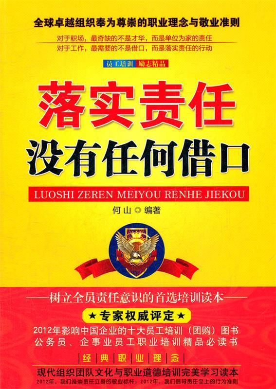 落实责任没有任何借口