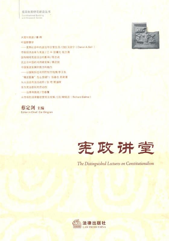 宪政讲堂 蔡定剑 主编【书】