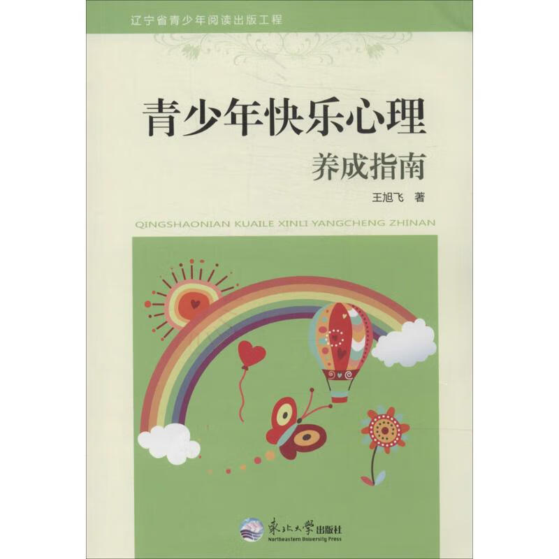 青少年快乐心理养成指南 王旭飞