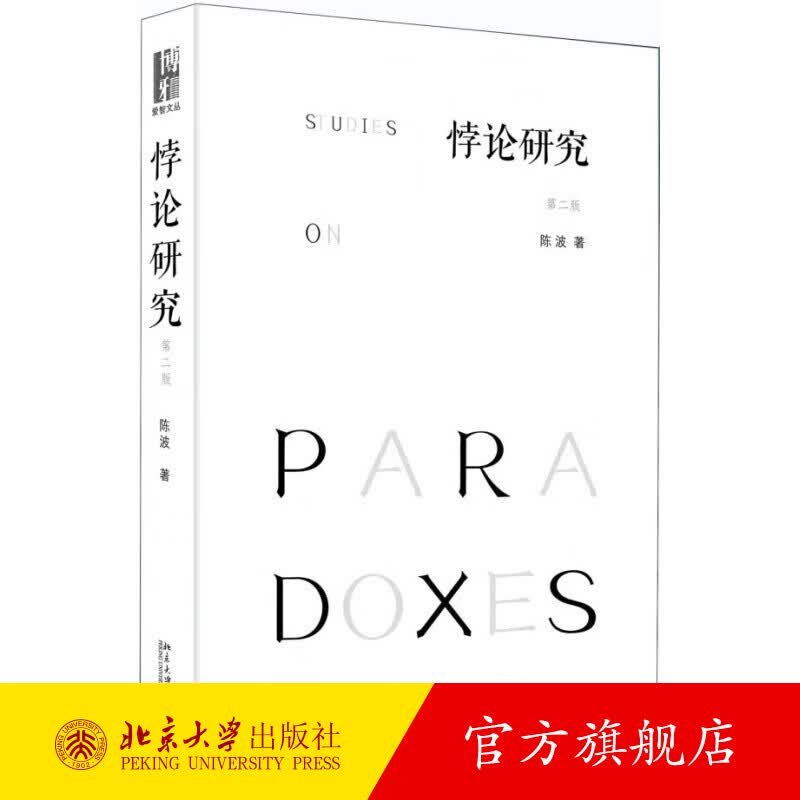 悖论研究（第二版） 北京大学旗舰店