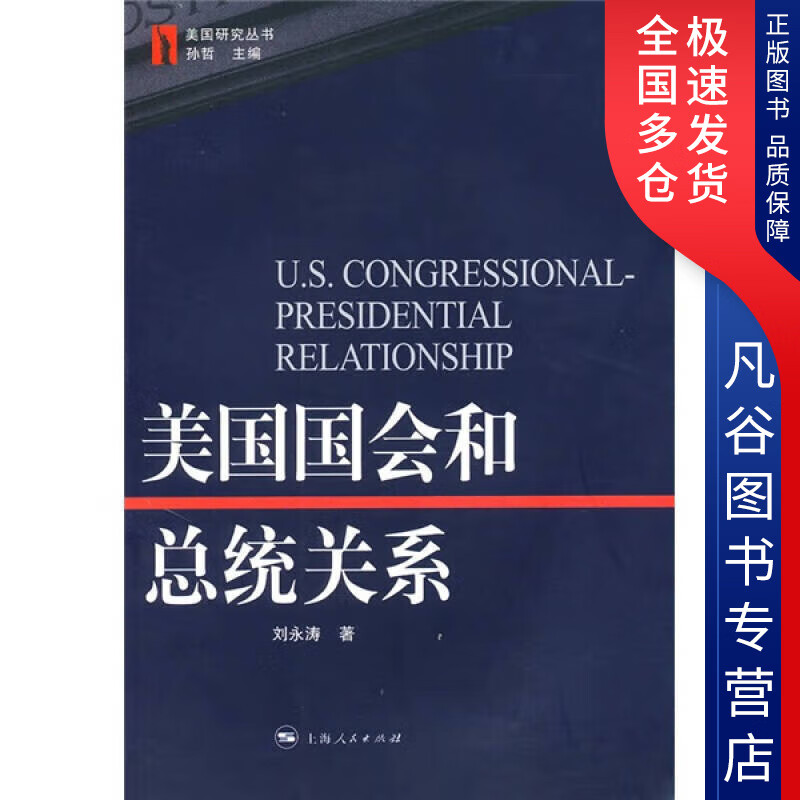 【书】美国国会和总统关系