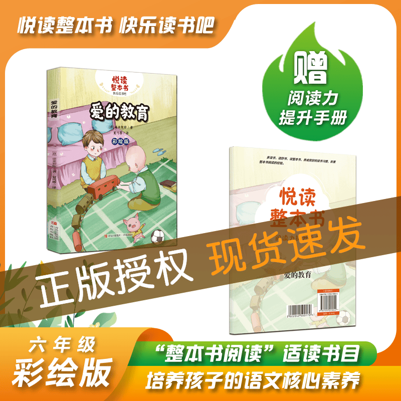 悦读整本书系列-快乐读书吧“正反书” 6年级上册 爱的教育 培养阅读兴趣形成阅读习惯增强阅读体验 青岛出版社 fb 爱的教育