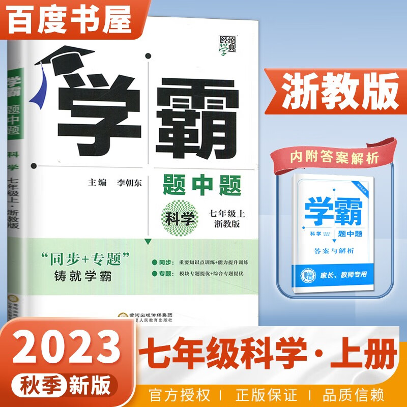 上下册自选】2023学霸题中题七年级下上数学英语 苏教版译林版人教版初一上册下册同步提优专项整合作业训练习册畅销教辅书 （23秋）浙教版-科学上册